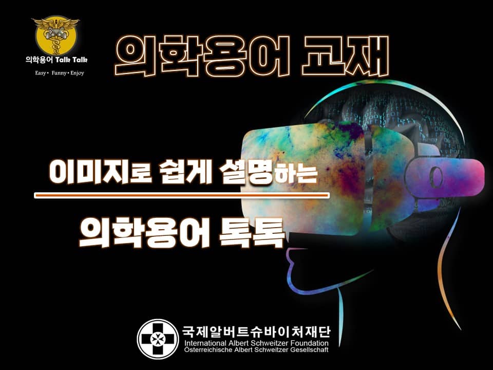 의학용어 톡톡 Pdf 교재 의학용어 톡톡