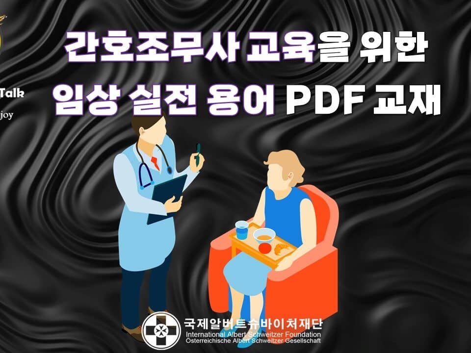 간호조무사 교육을 위한 임상 실전 용어 Pdf 교재 의학용어 톡톡
