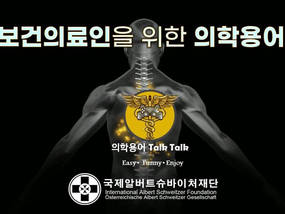 보건의료인을 위한 의학용어 의학용어 톡톡